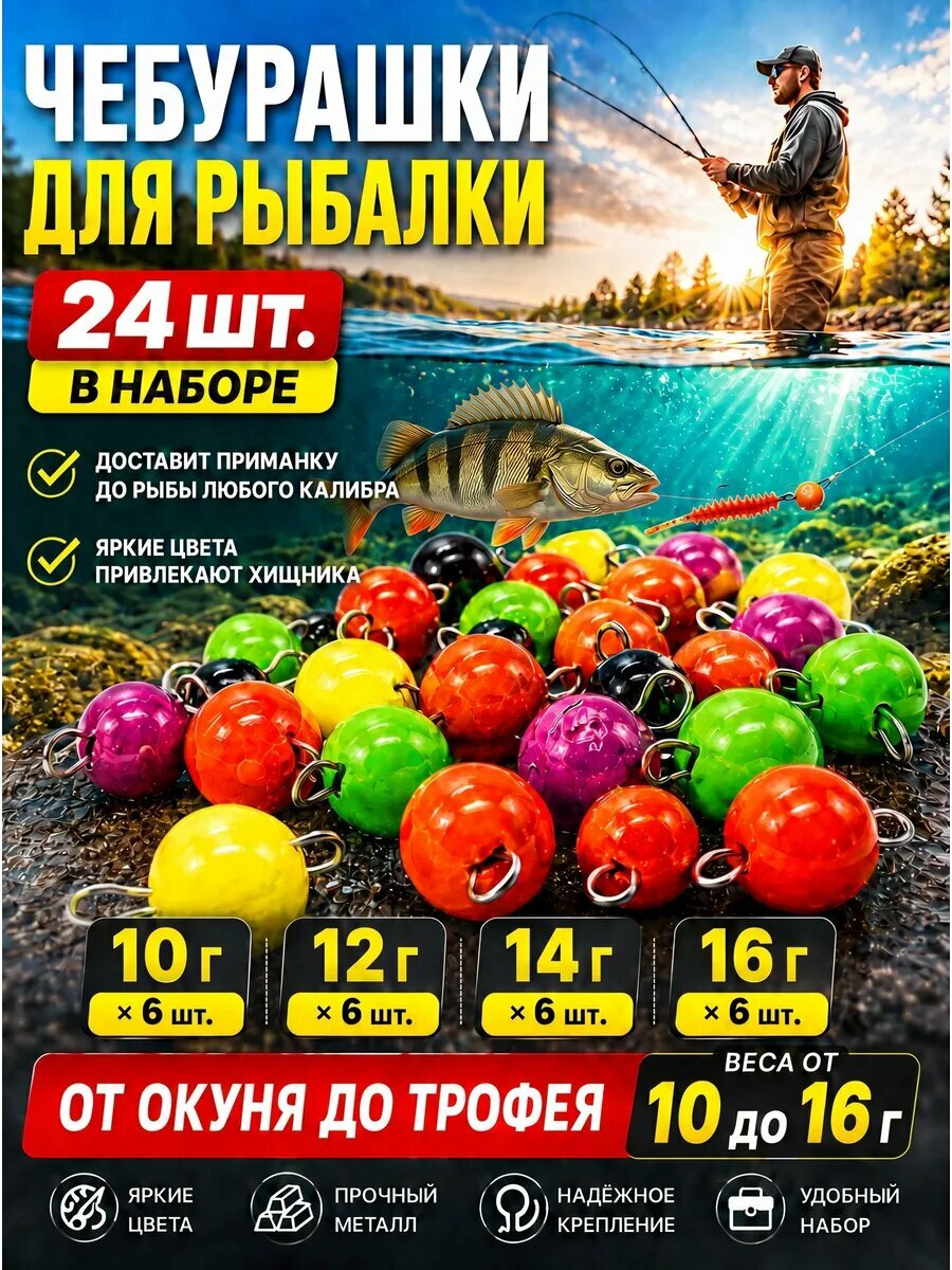 Набор грузил для рыбалки чебурашка крашенная 10-16 гр.24 штуки