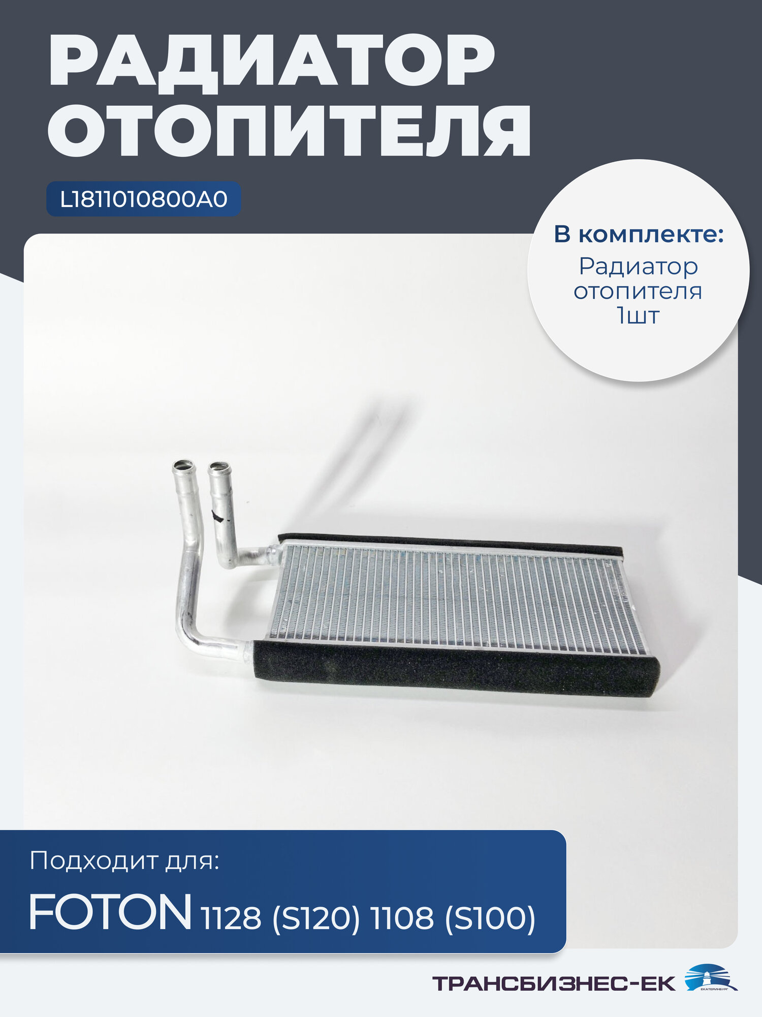 Радиатор отопителя FOTON 1128 S120 1108 S100 (L1811010800A0)