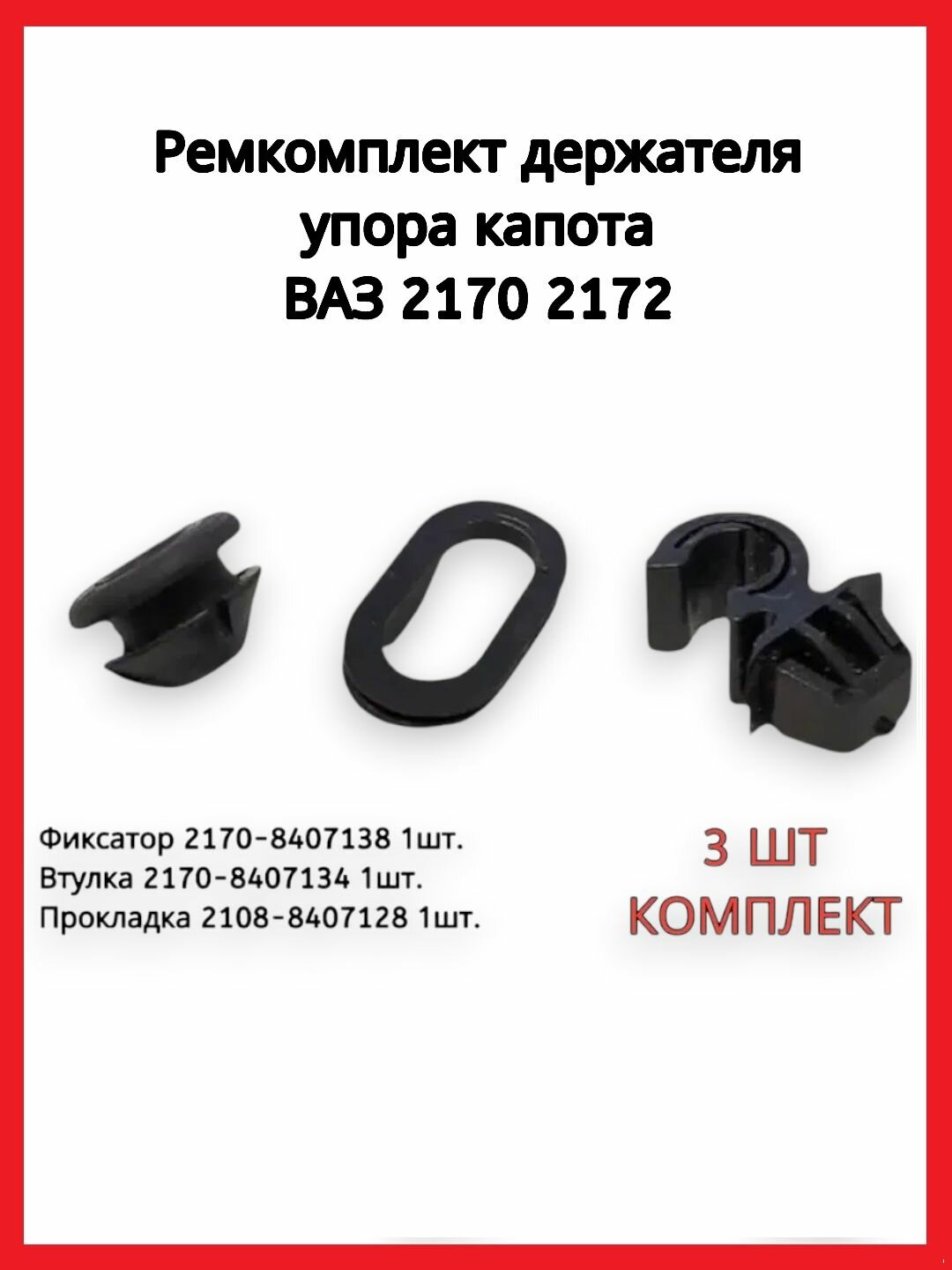 Ремкомплект держателя упора капота ВАЗ 2170 2172 Lada PRIORA Лада Приора