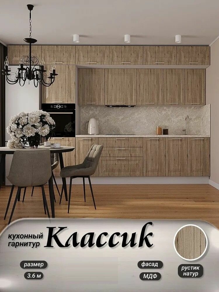 Кухонный гарнитур прямой Классик МДФ Без Столешницы 3,6 м, Рустик натур/Белый