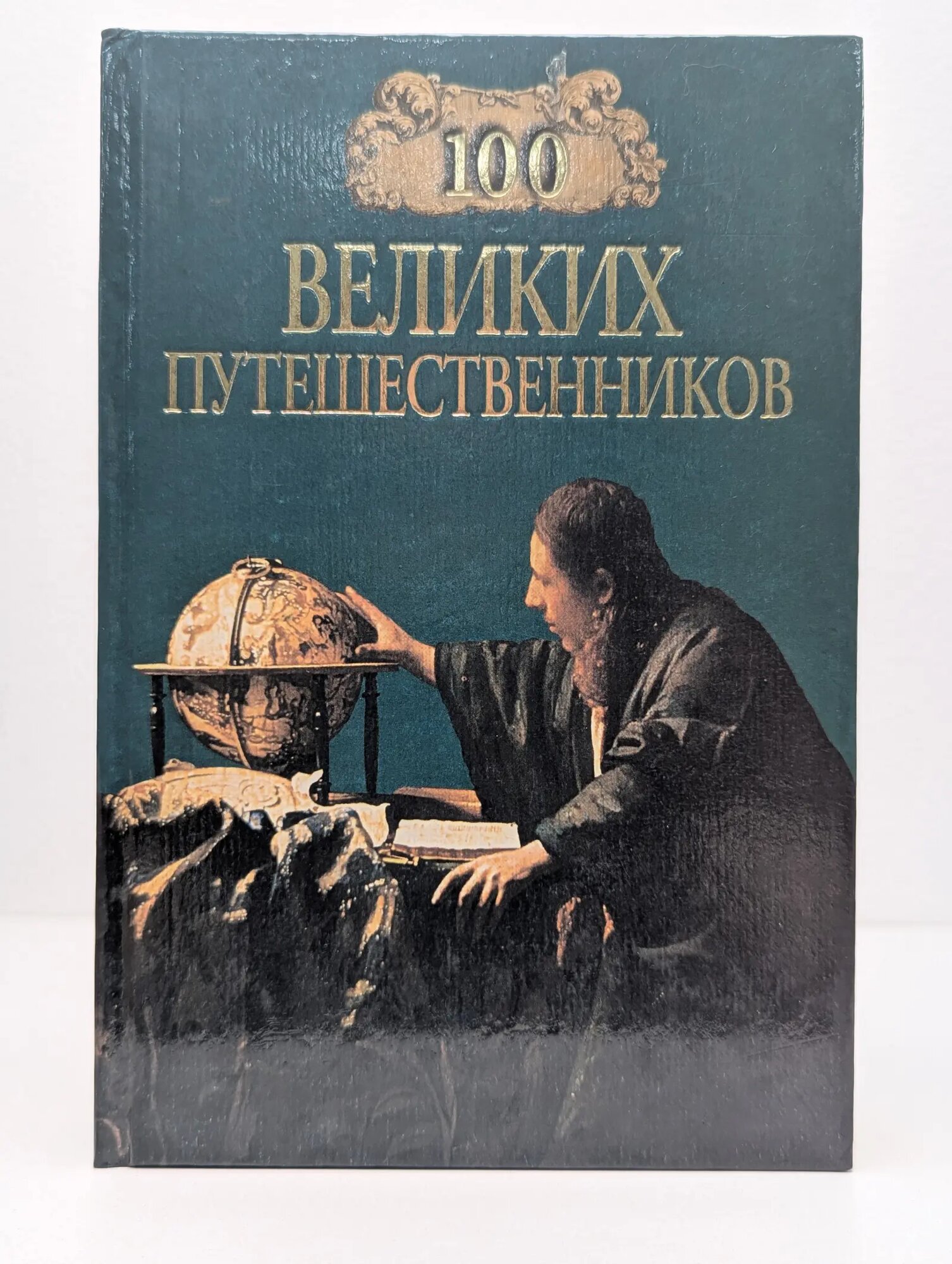 100 великих путешественников Сборник 1999