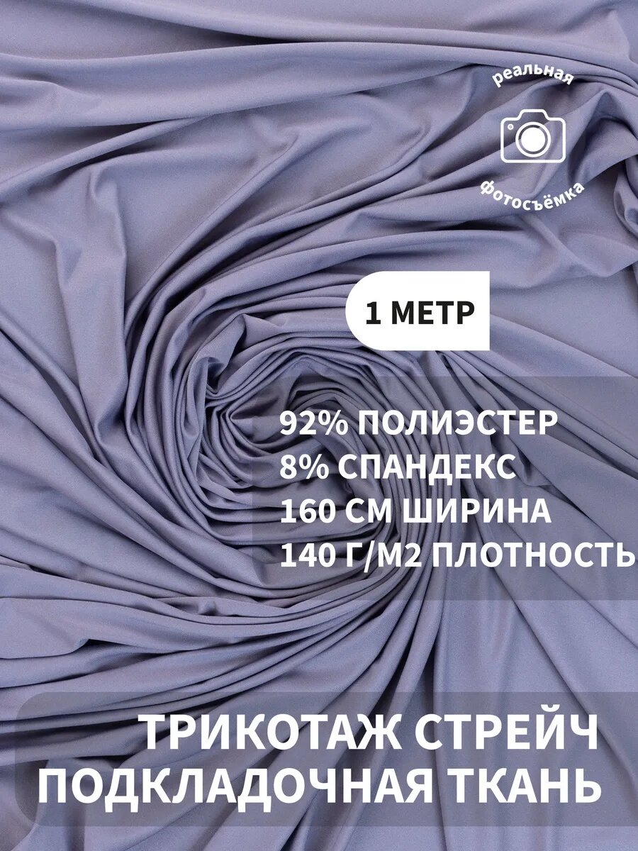 Подкладочная ткань трикотаж стрейч, подкладка для одежды и трикотажа, 92% полиэстер, 8% спандекс, 140 г/м²