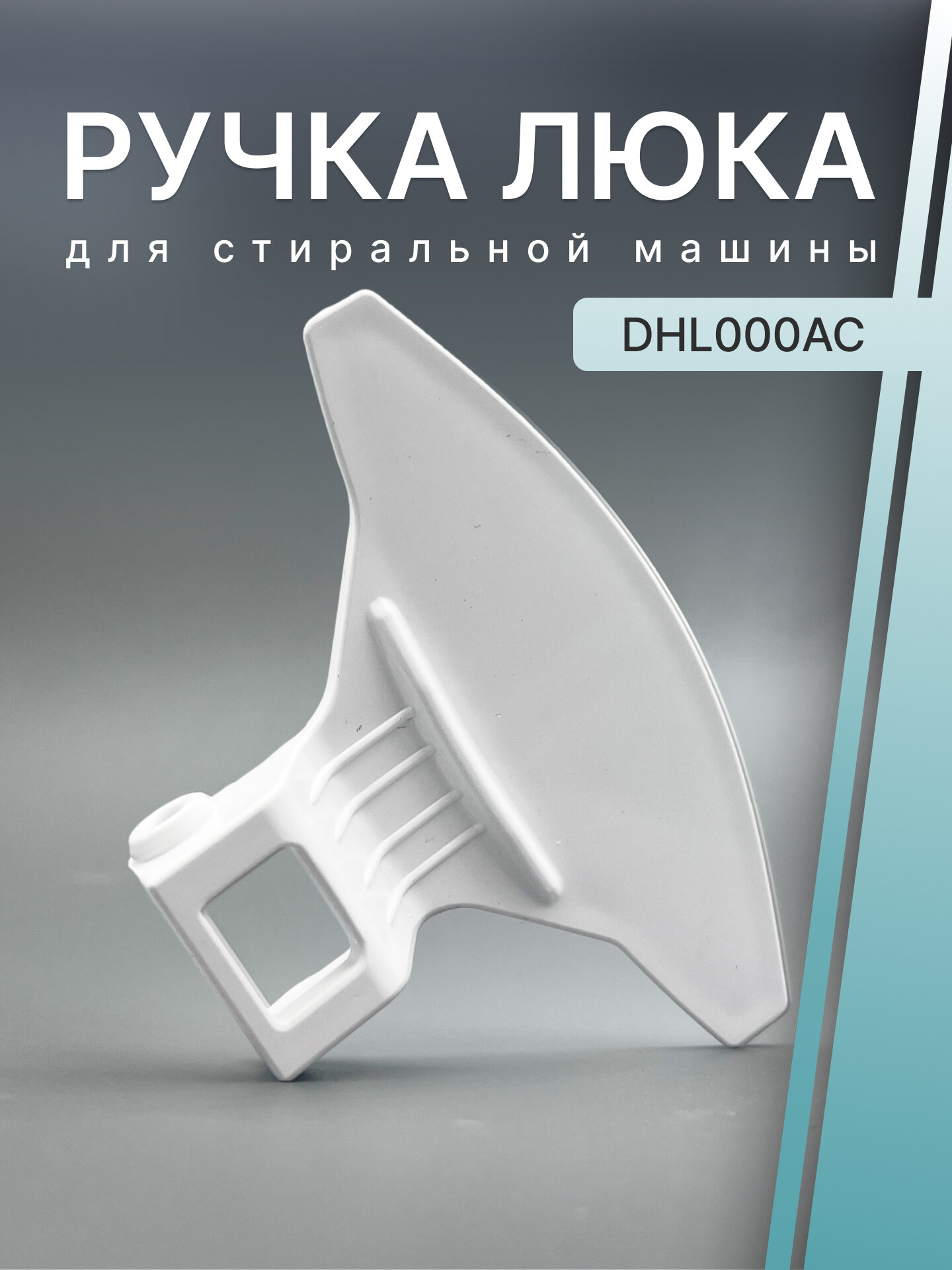 Ручка люка (белая) для стиральной машины DHL000AC