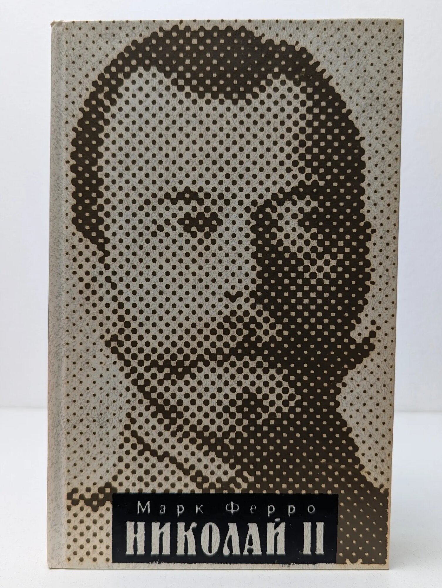 Николай II Ферро Марк 1991