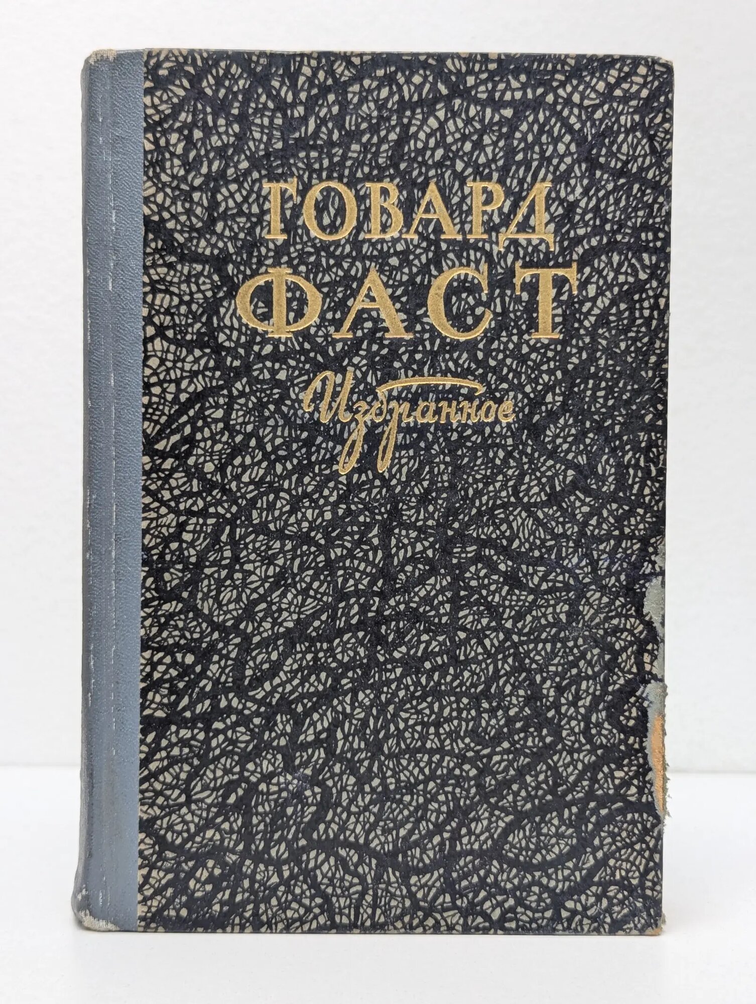 Говард Фаст. Избранное Фаст Говард 1952