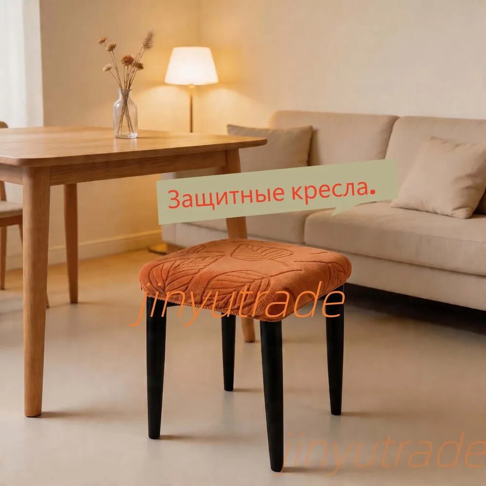 Чехол на мебель для стула, 30 см х 30см