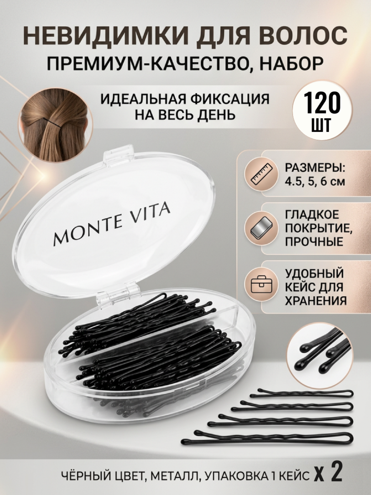 Невидимки для волос MONTE VITA 2 набора 120 шт черные глянцевые 3 размера 4,5 5 6 см