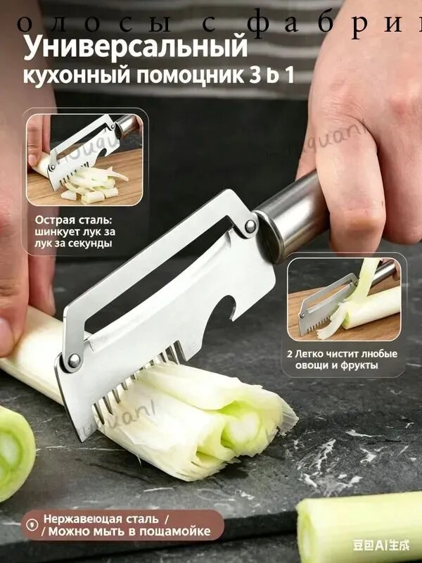 Овощечистка многофункциональная из нержавеющей стали, нож для шинковки лука и нарезки соломкой - универсаль