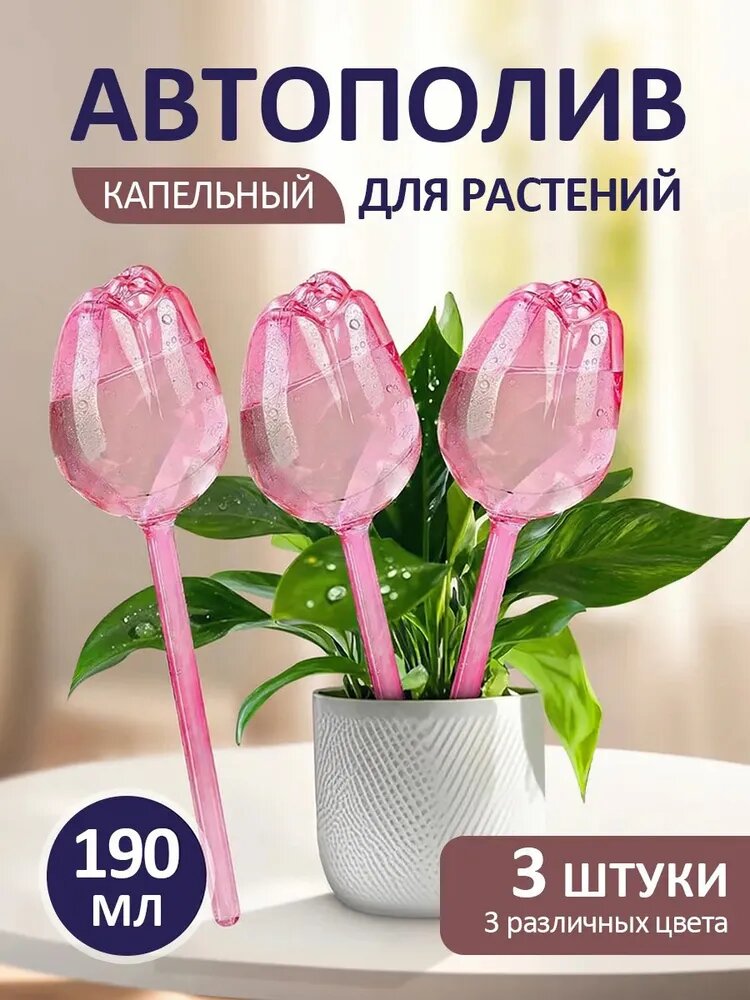 Автополив 24 см, 3 шт, цвет светло-розовый, лиловый