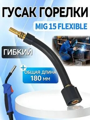 Шейка горелки гибкая 15AK, гусак для сварочной горелки