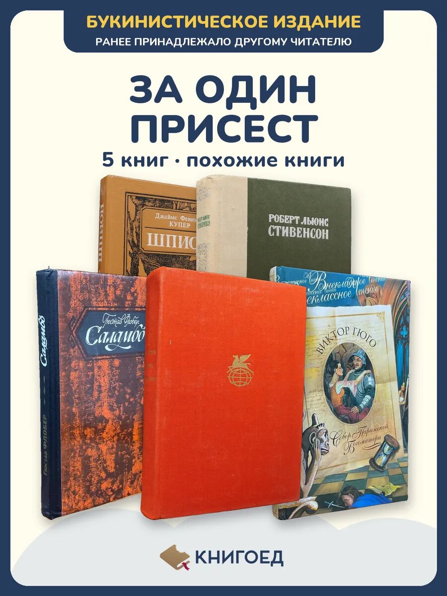 Купер Джеймс Фенимор и др. — комплект 5 книг (классическая проза, букинистика)