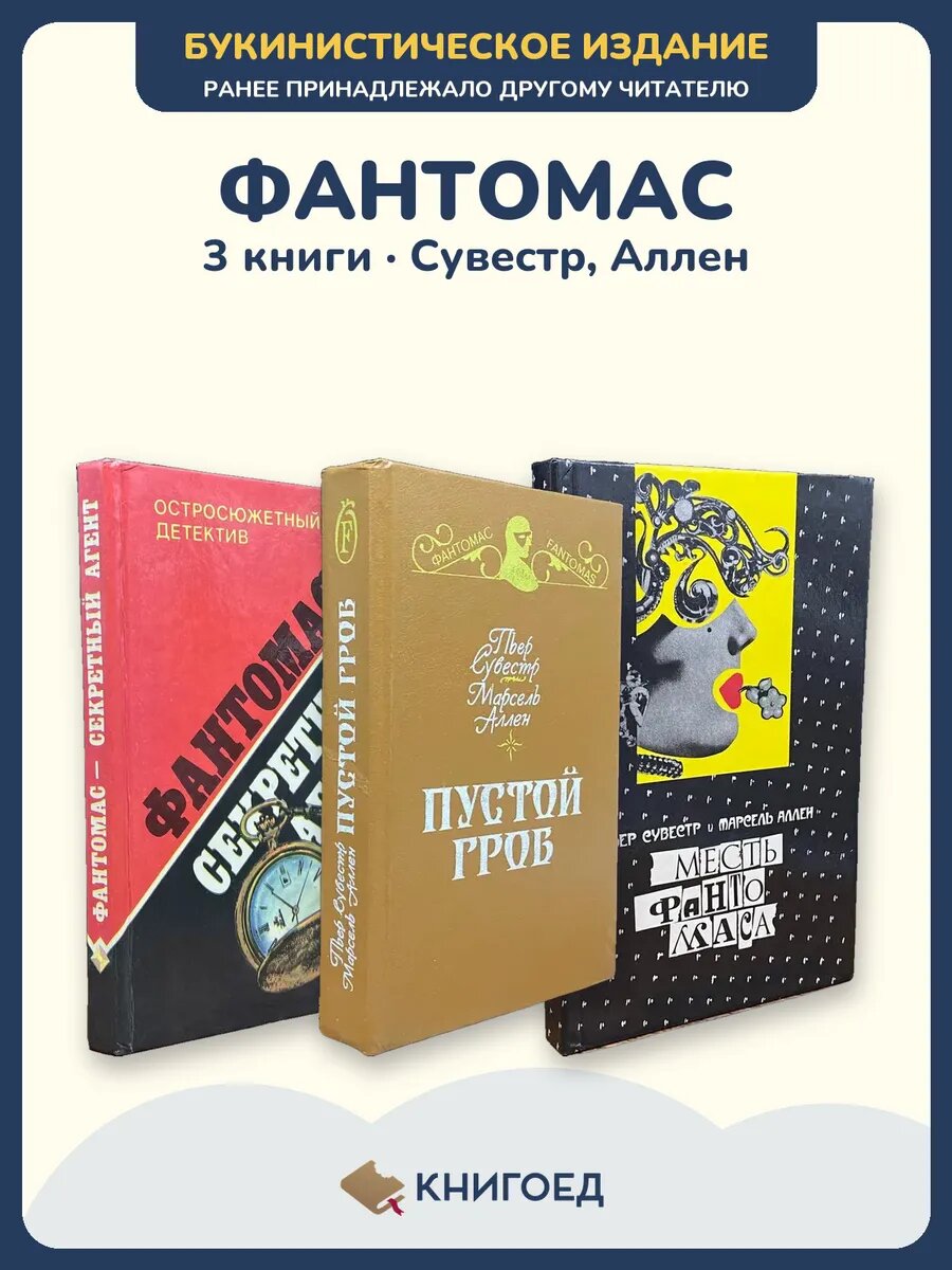 Аллен Марсель и др. — комплект 3 книги (детективы, букинистика)