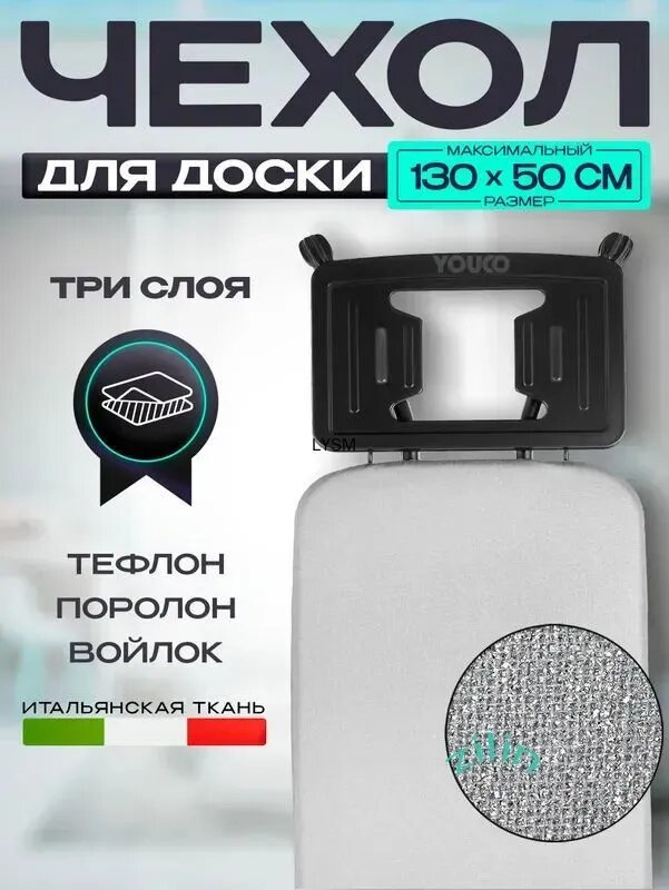 Чехол для гладильной доски "Трехслойный + Хлопок", металлизированное покрытие, подкладка: поролон, 140 см х 58 см