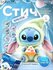 Стич игрушка сюрприз-бокс