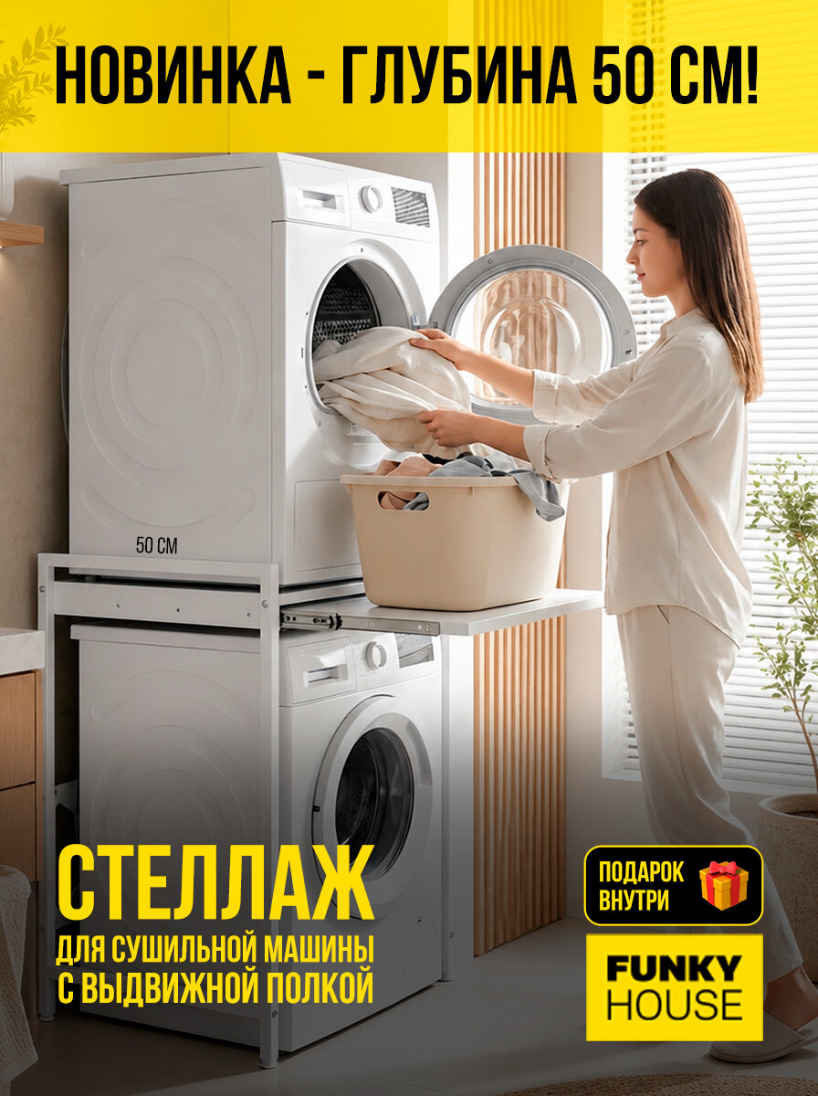 Стеллаж для сушильной и стиральной машины, с выдвижной полкой, FUNKY HOUSE