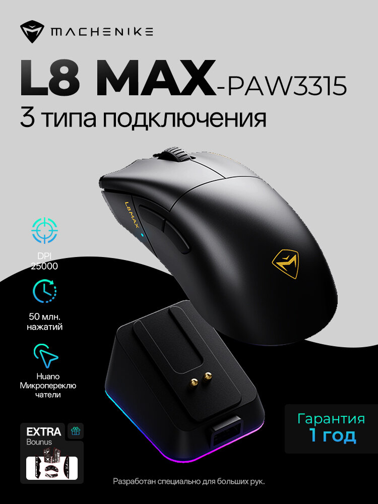 Machenike Игровая мышь беспроводная L8 MAX PAW3315 25000DPI, черный