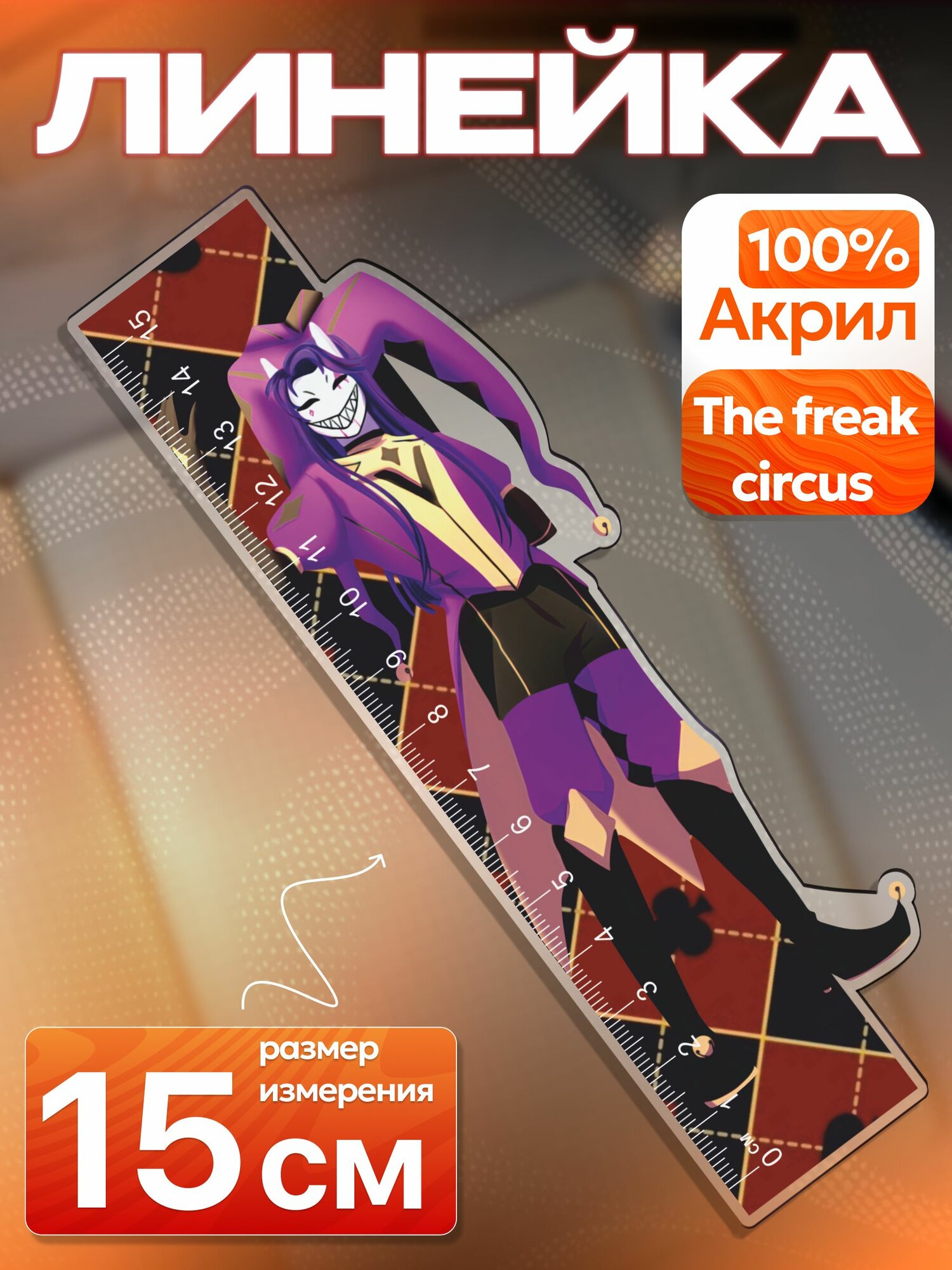 Линейка 15 см фигурная The freak circus Джестер