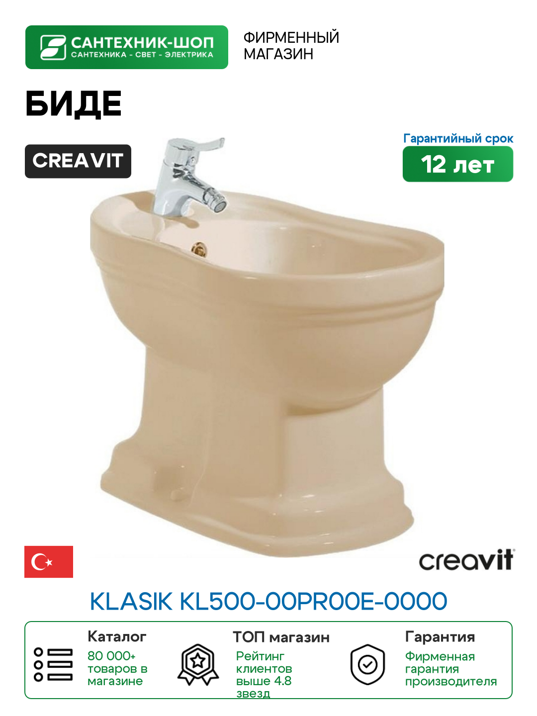 Биде Creavit Klasik KL500-00PR00E-0000 Карамель
