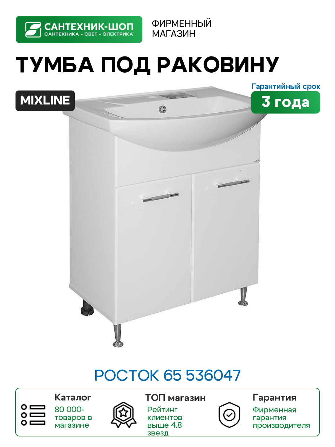 Тумба под раковину Mixline Росток 65 536047 Белая