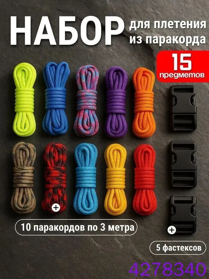 Набор паракорда 10 шт. (30 метров) с застежками для браслетов выживания и творчества