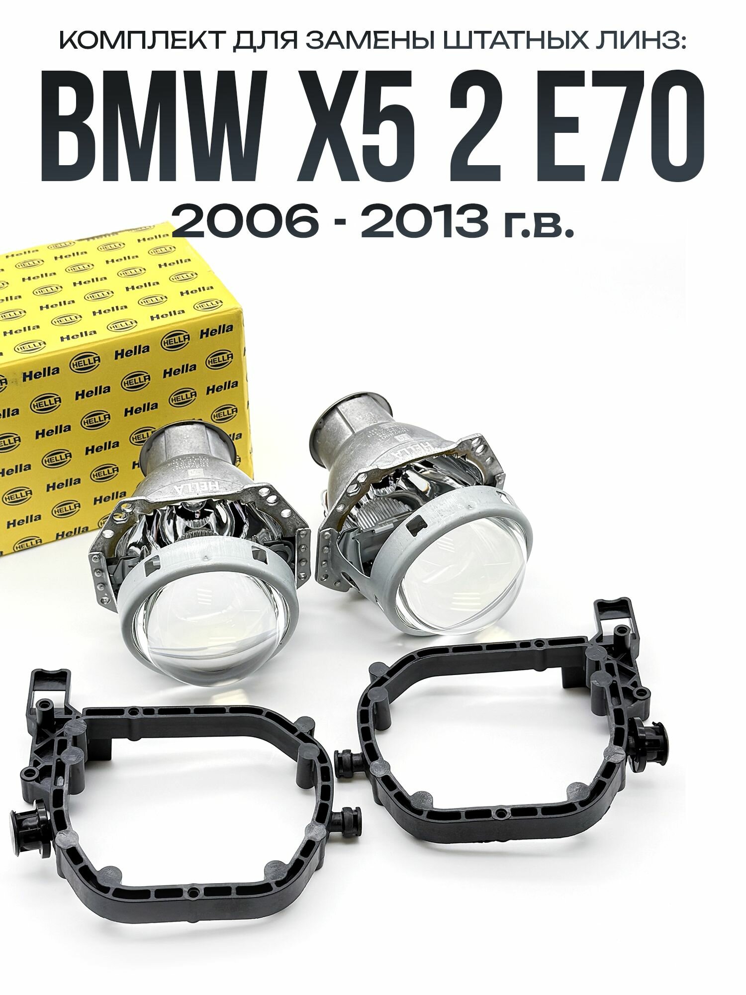 Линзы Hella3R под галоген, ксенон, led Лампы H7 и D2S для BMW X5 2 E70 2006 - 2013 автокорректор / Линзы Хелла3 взамен штатных линз для БМВ X5 2 E70 автокорректор без afs