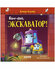 Баю-бай, экскаватор!
