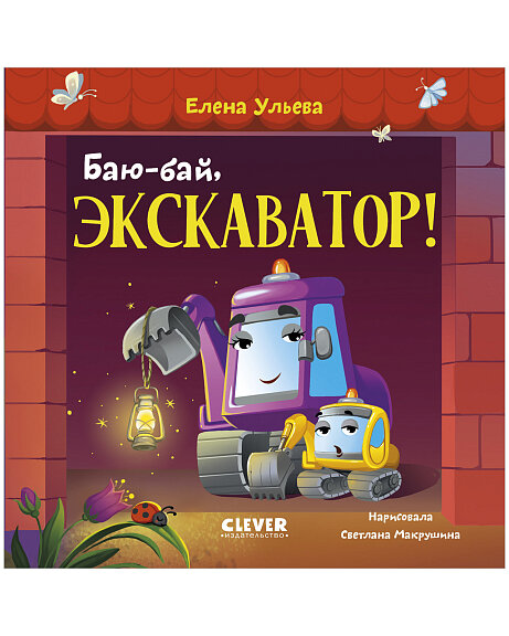 Баю-бай, экскаватор!