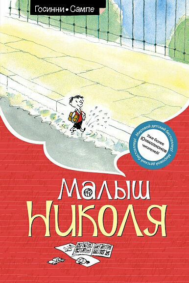 Малыш Николя (нов. оф. )