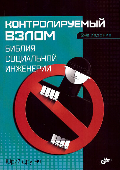 Контролируемый взлом. Библия социальной инженерии