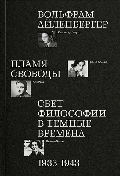 Пламя свободы. Свет философии в темные времена. 1933–1943