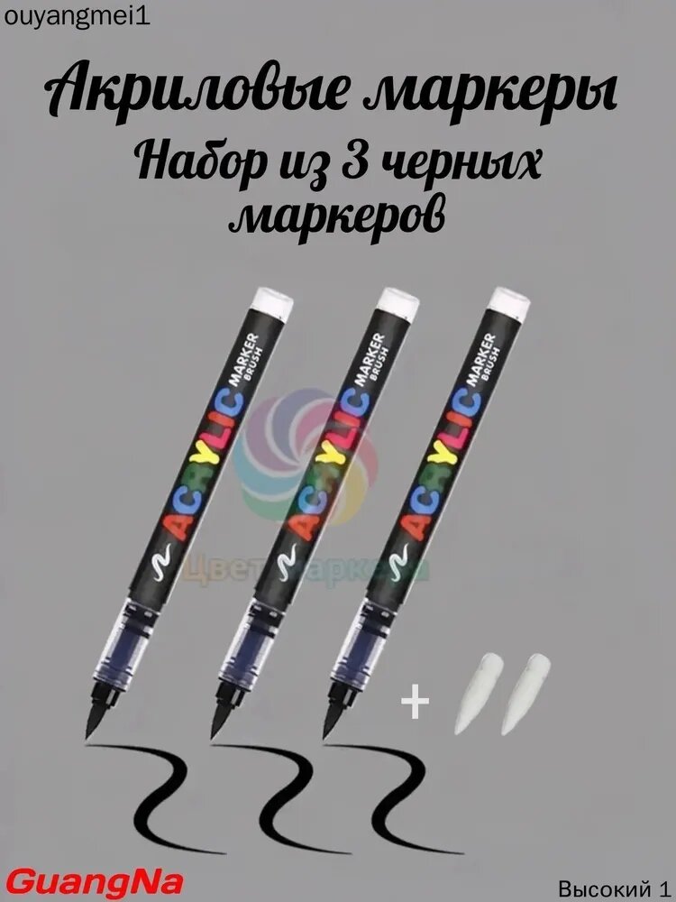 Маркер Акриловый, толщина: 1 мм, 3 шт. для каллиграфии, для скетчинга