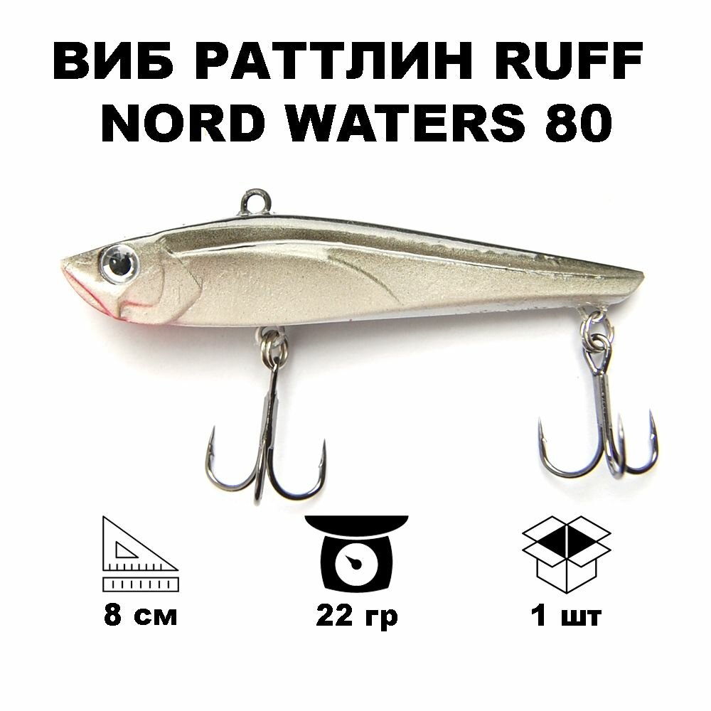Виб раттлин Ruff Nord Waters размер 82 мм вес 22 гр R082022BWR