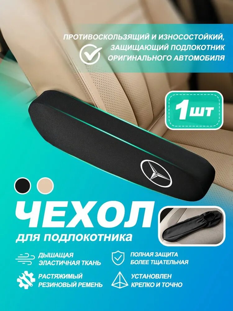 Чехол подлокотника автомобиля для Мерседес Бенц