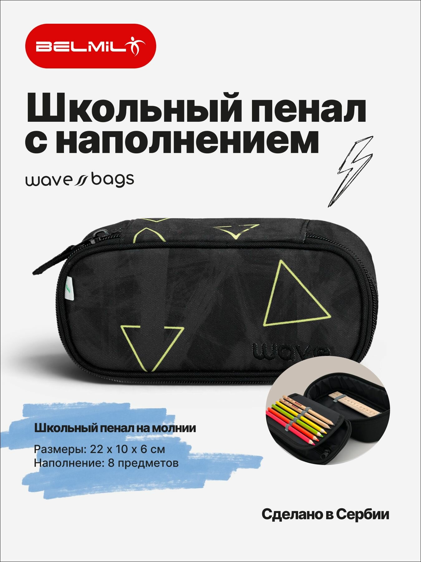 Пенал школьный Belmil WAVE Laser Tag, с наполнением 8 предметов, для подростков