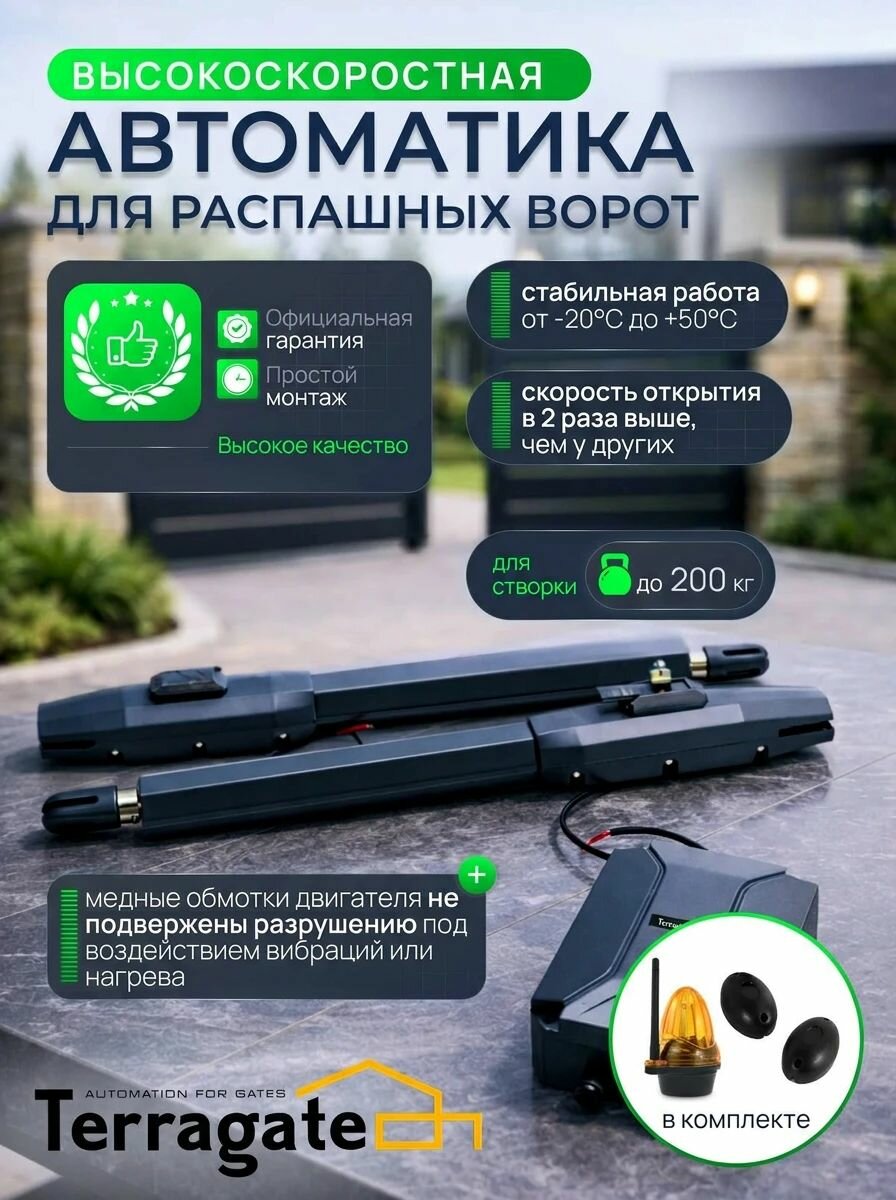 Terragate SD200DC + фотоэлементы + сигнальная лампа Комплект высокоскоростных линейных приводов для распашных ворот с блоком управления и 2 пультами