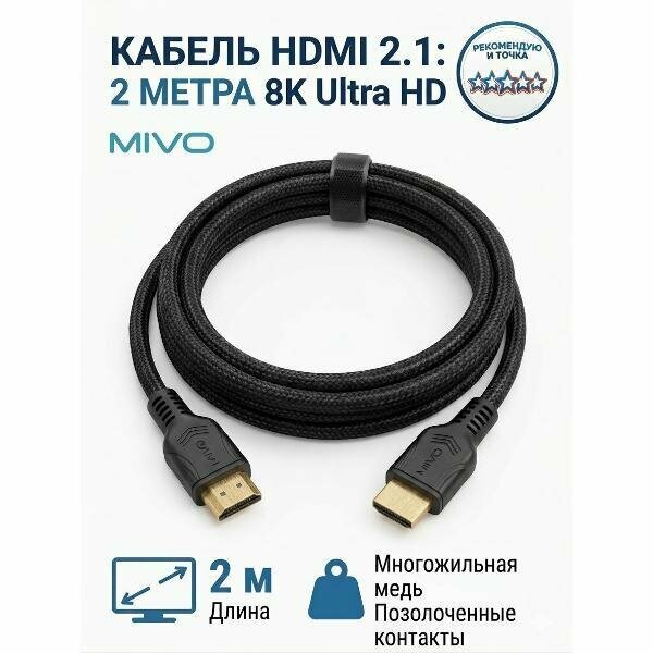 Кабель цифровой аудио-видео HDMI MIVO HDMI-8K