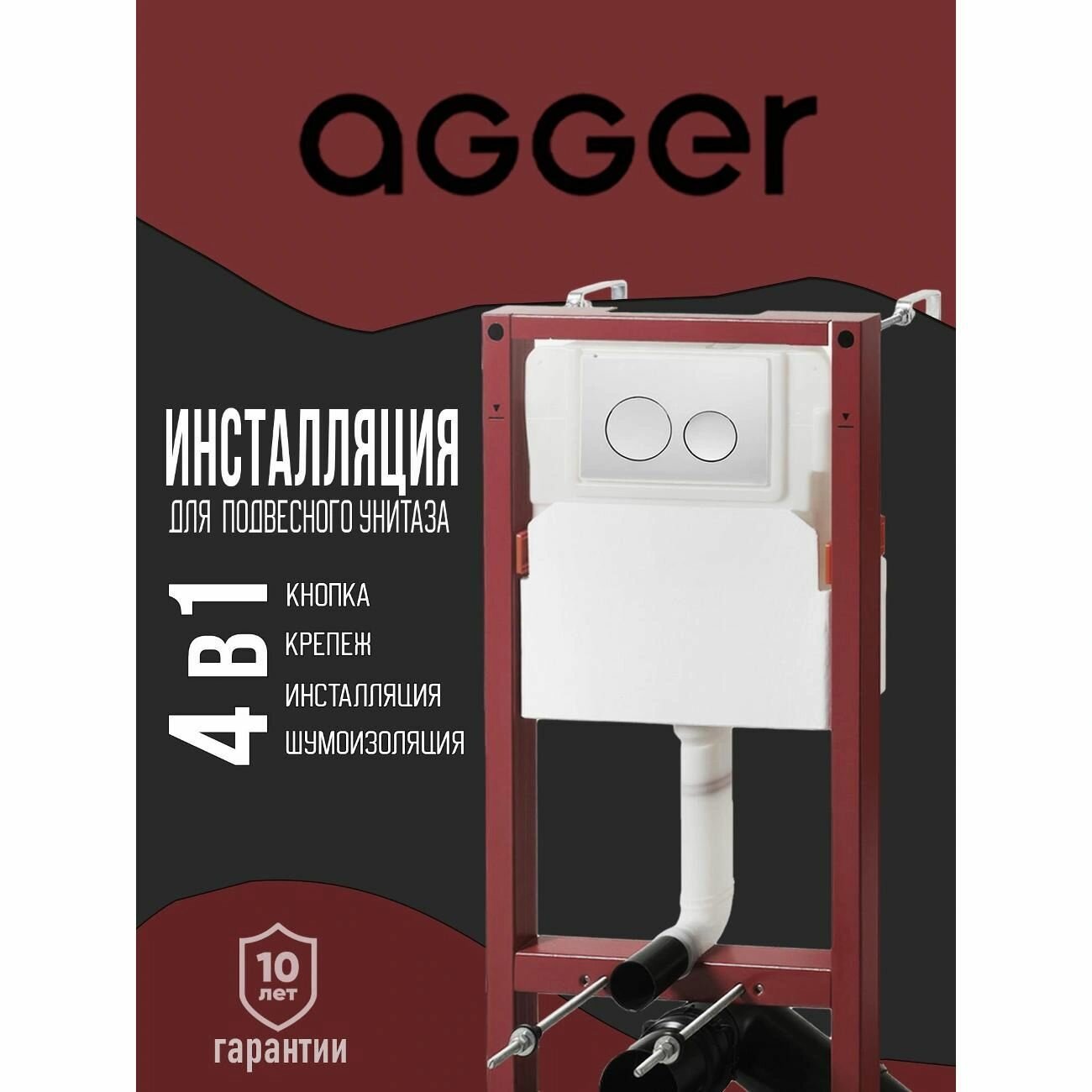 Инсталляция для подвесного унитаза Agger ACC500+APB0100
