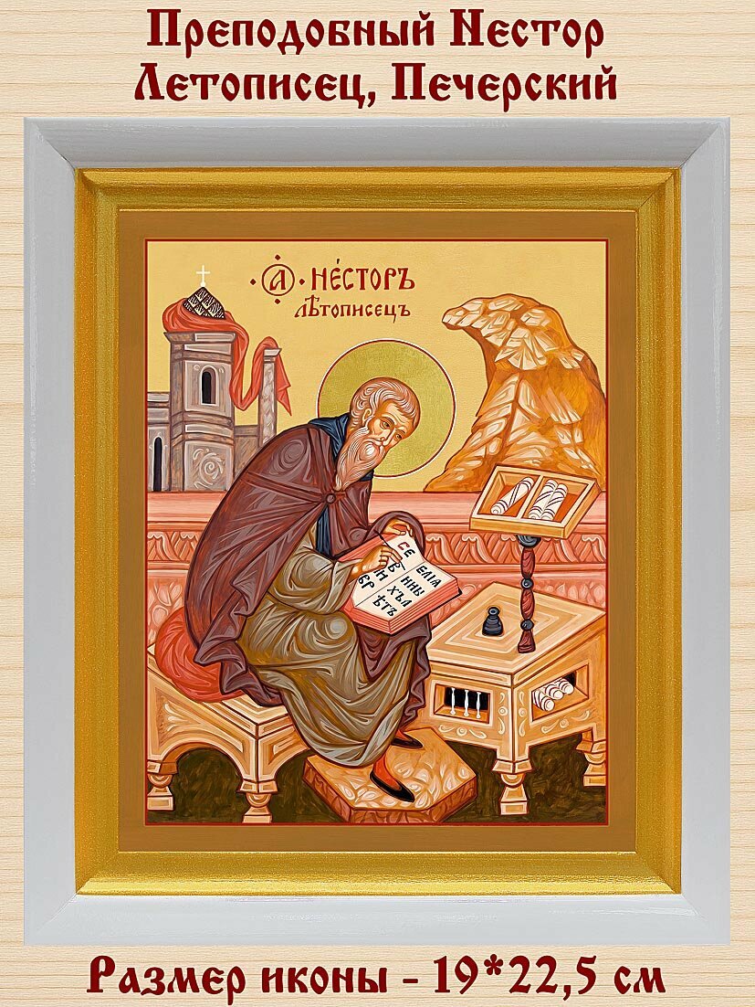 Преподобный Нестор Летописец, Печерский, икона в белом деревянном киоте 19*22,5 см