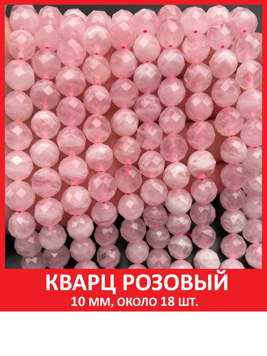Кварц розовый гранёный 10 мм, бусины на нитке ( около 18 шт )
