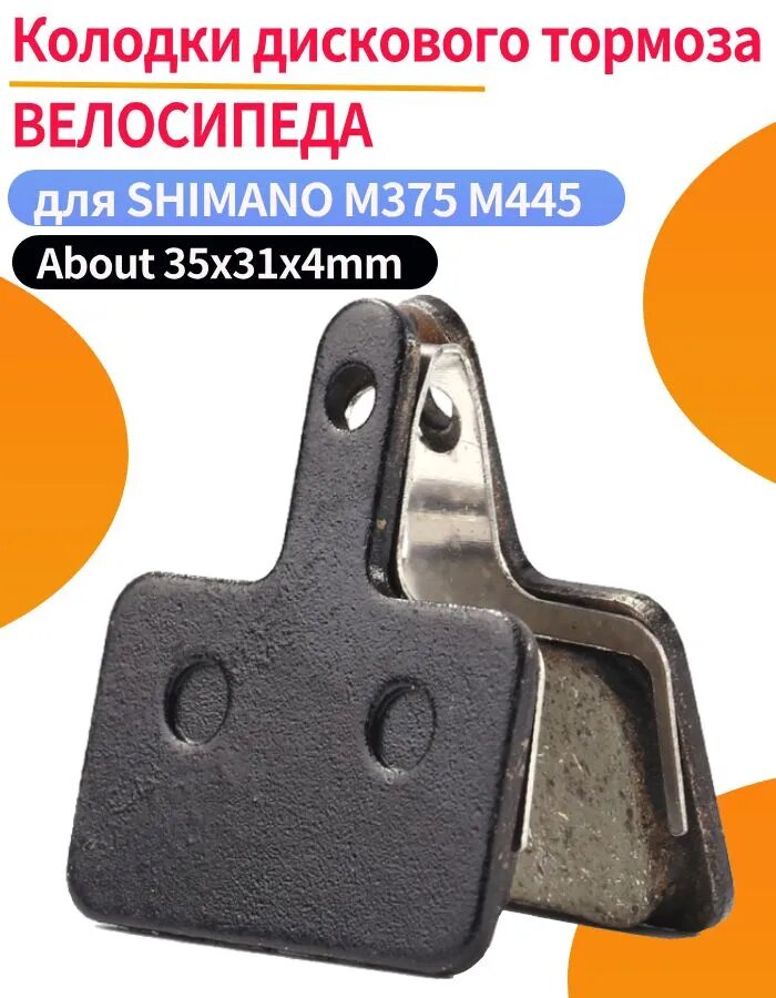 Тормозные колодки для велосипеда из композитного материала и металла, совместимые с моделями Shimano M375/M445/M446