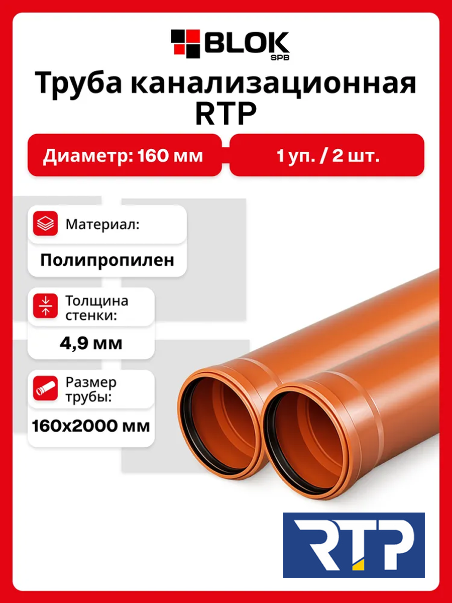 Труба канализационная RTP 160х2000х4.9мм ПП рыжая с раструбом для внешней канализации - 2шт/упак