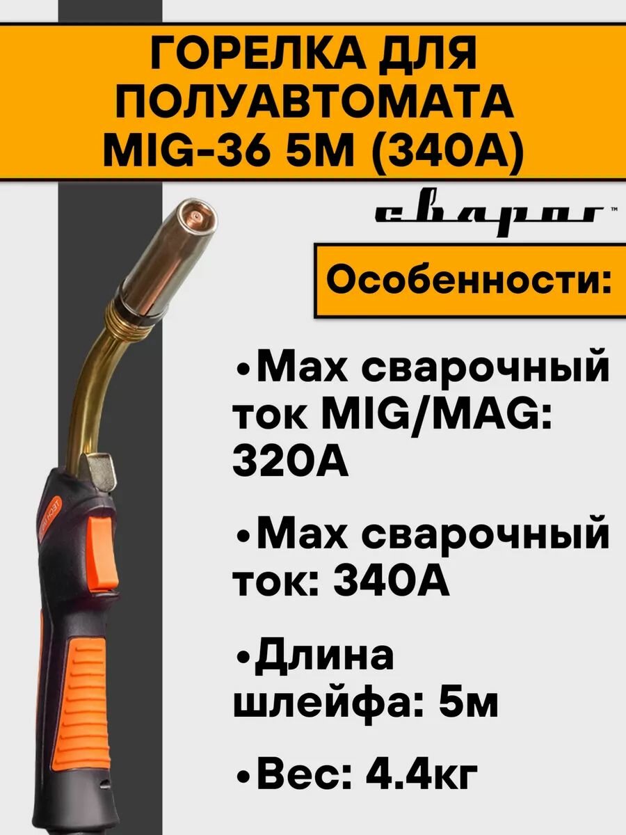 Горелка для полуавтомата MIG-36 5м (340А) Сварог