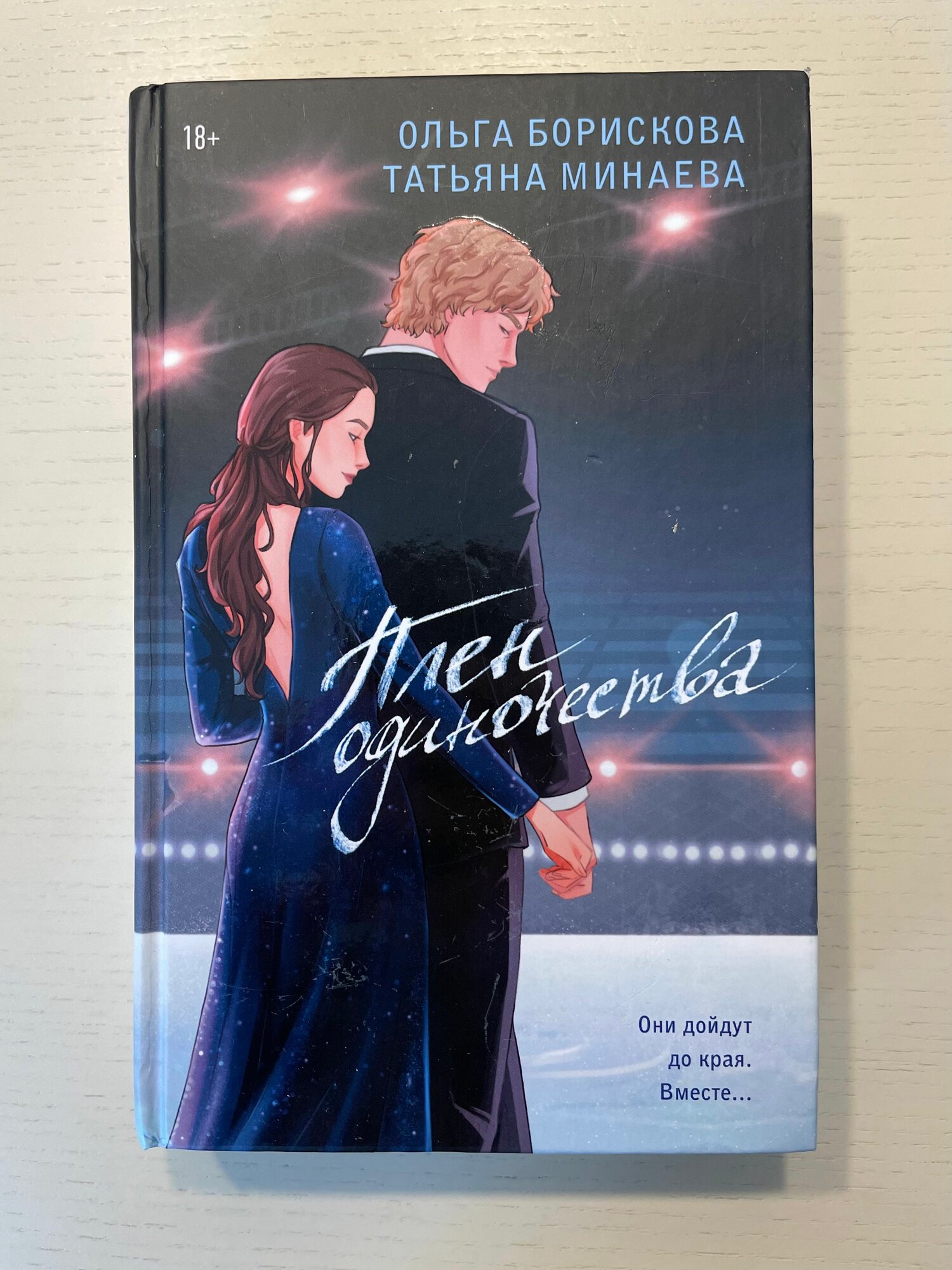 Плен одиночества