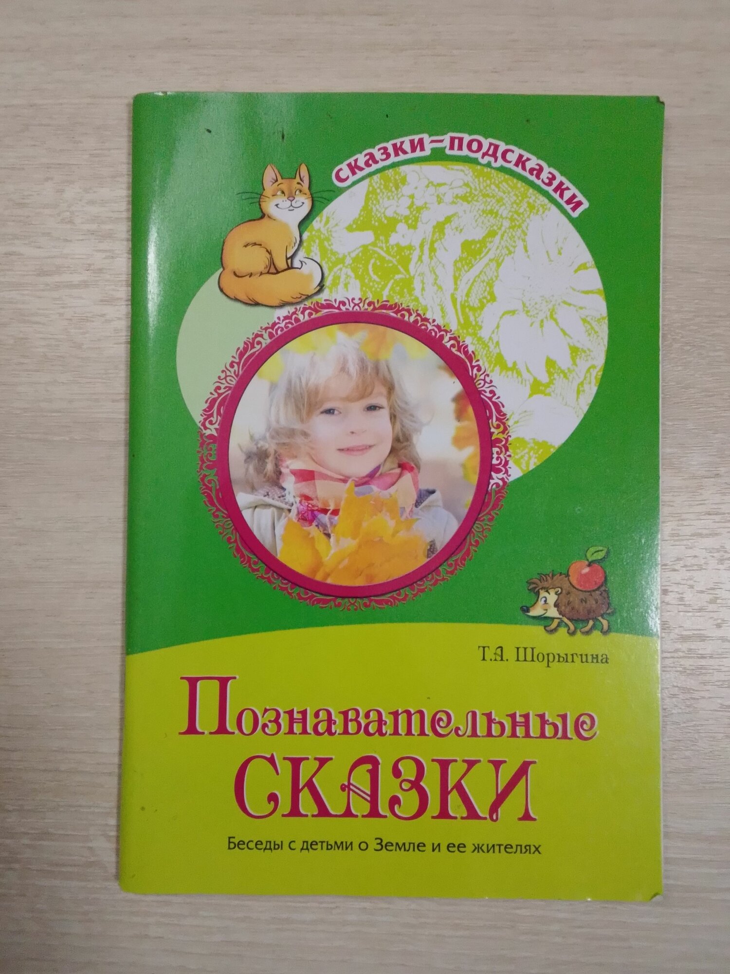 Познавательные сказки. Беседы с детьми о Земле и ее жителях.