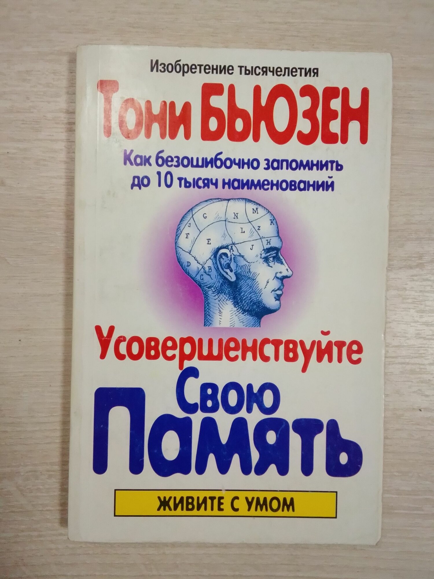 Усовершенствуйте свою память