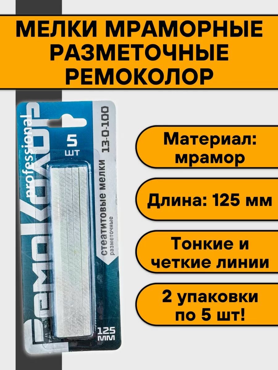 Мелки мраморные разметочные (10 шт) РемоКолор