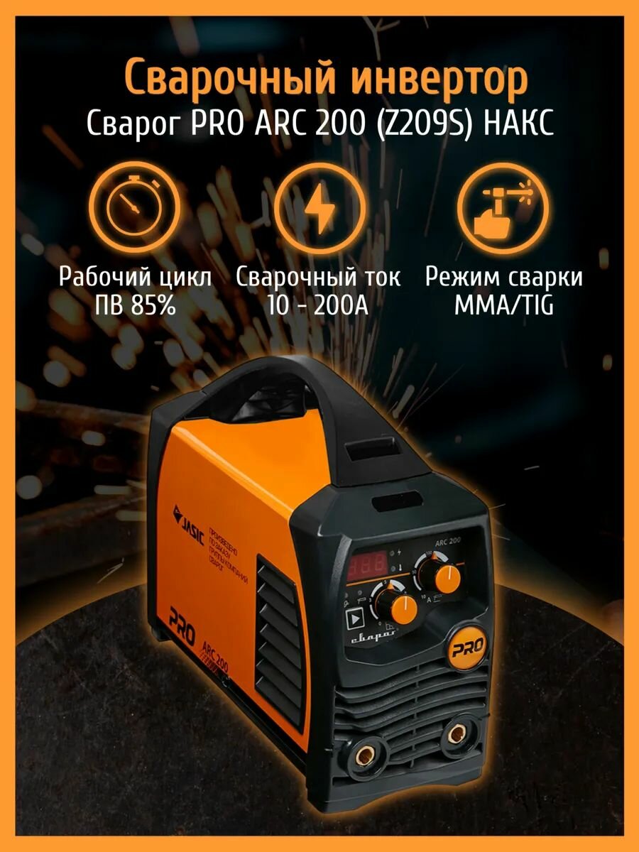 Сварочный инвертор Сварог PRO ARC 200 (Z209S) НАКС