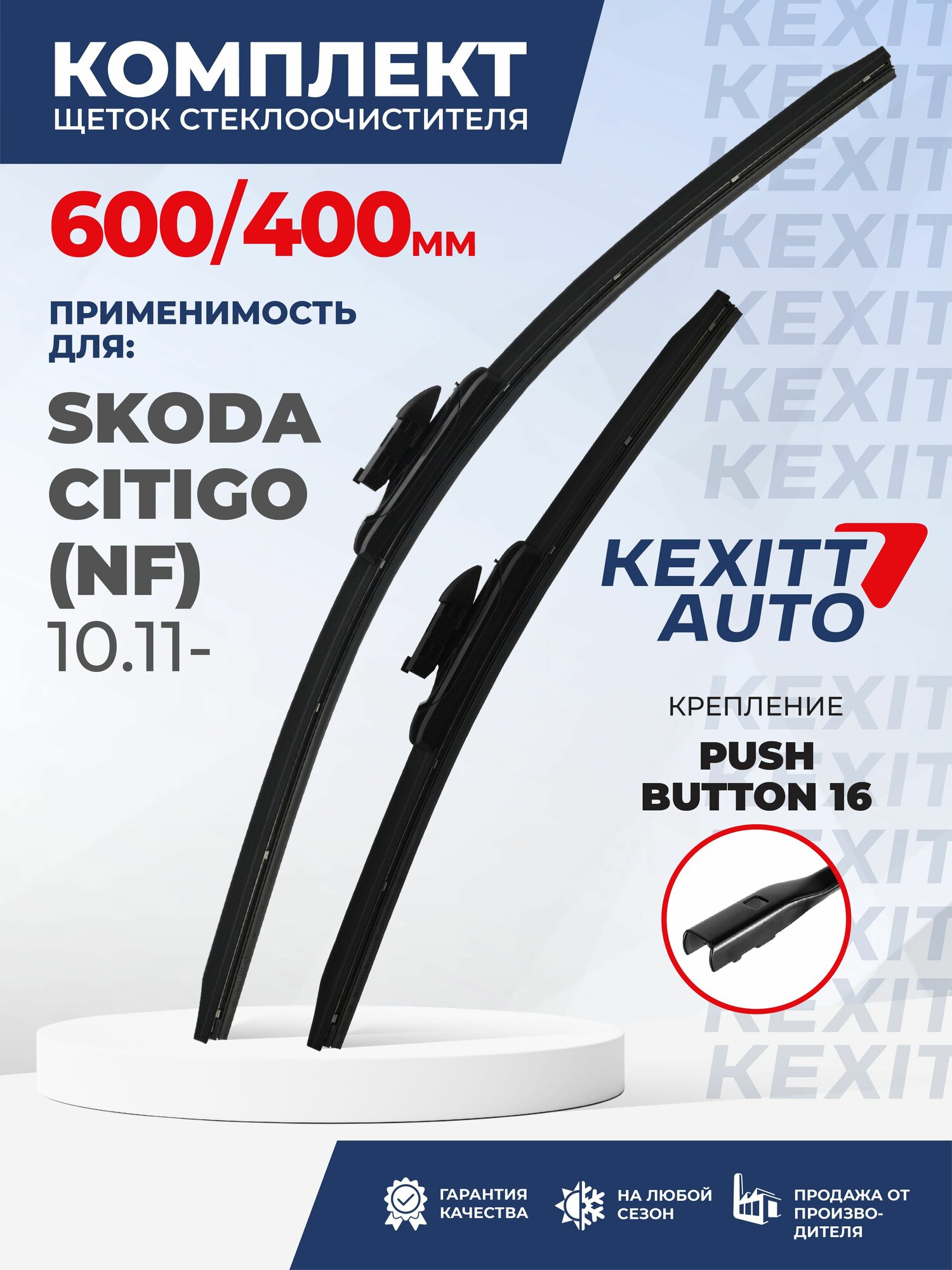 KF600400pushbutton16-k2. Дворники для Skoda Citigo (NF) 10.11-. Комплект бескаркасных щеток стеклоочистителя для Шкода Ситиго