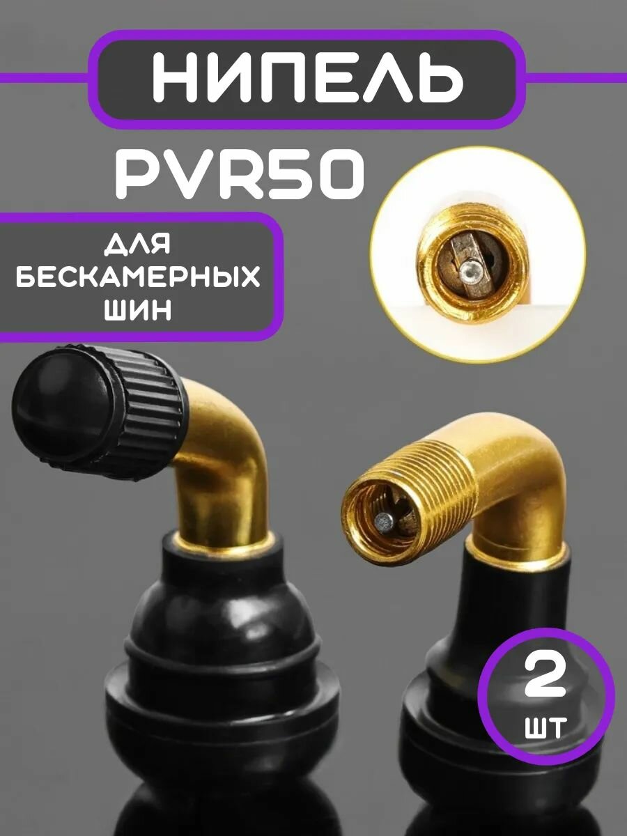 Вентиль для бескамерных шин 2 штуки PVR50