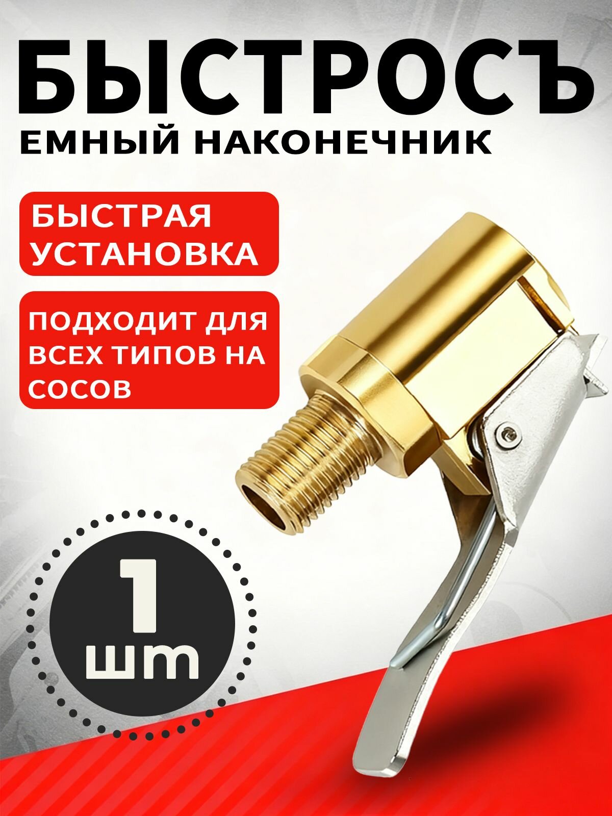 Быстросъёмный наконечник насоса диаметра 8 мм, наконечник для насоса автомобильного, на компрессор